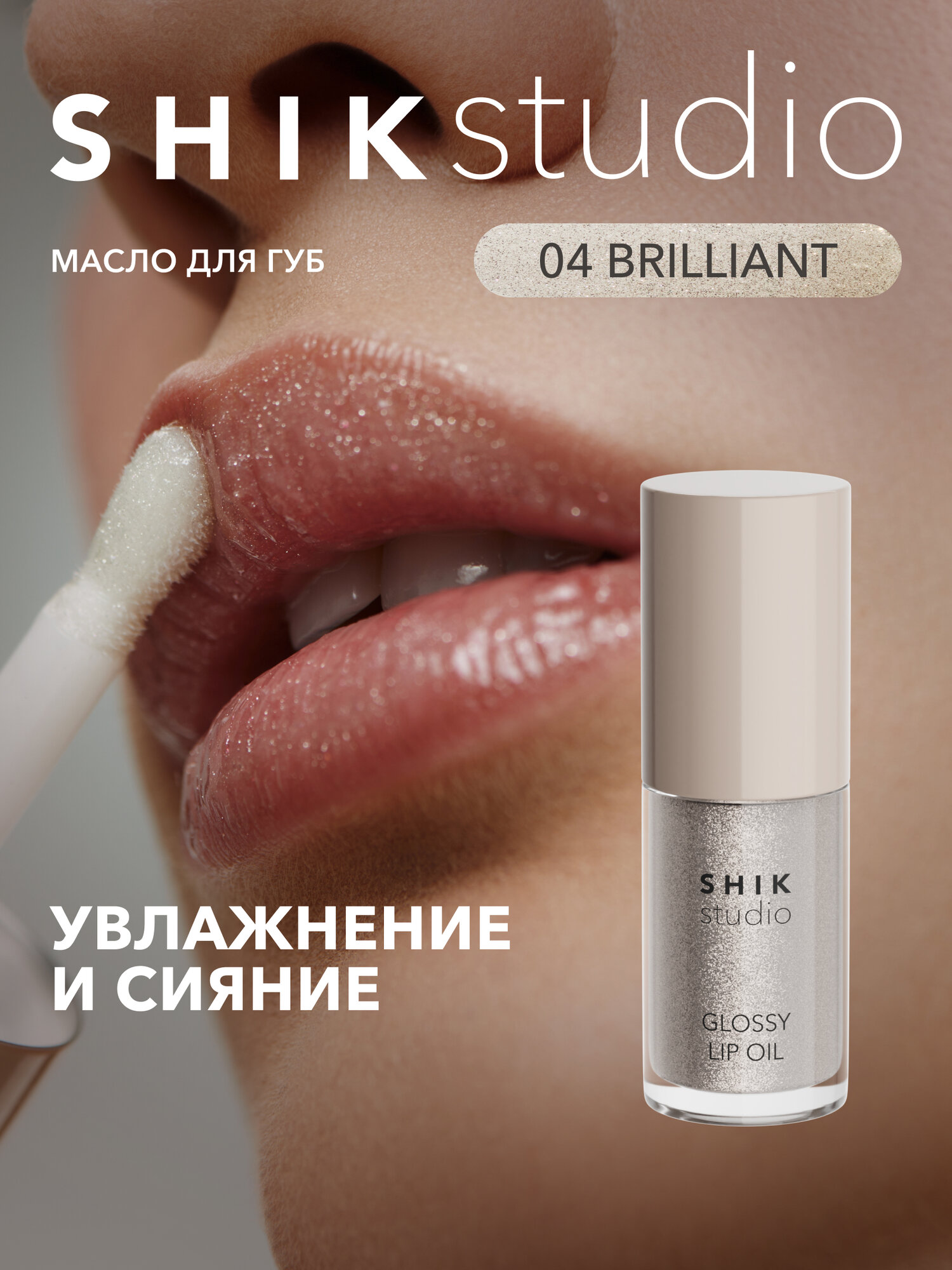 Масло блеск для губ с блестками увлажняющий 04 brilliant глянцевый GLOSSY LIP OIL Limited edition SHIKstudio