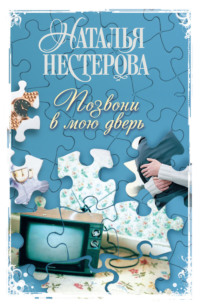Б/У Нестерова"Позвони в мою дверь"2008г