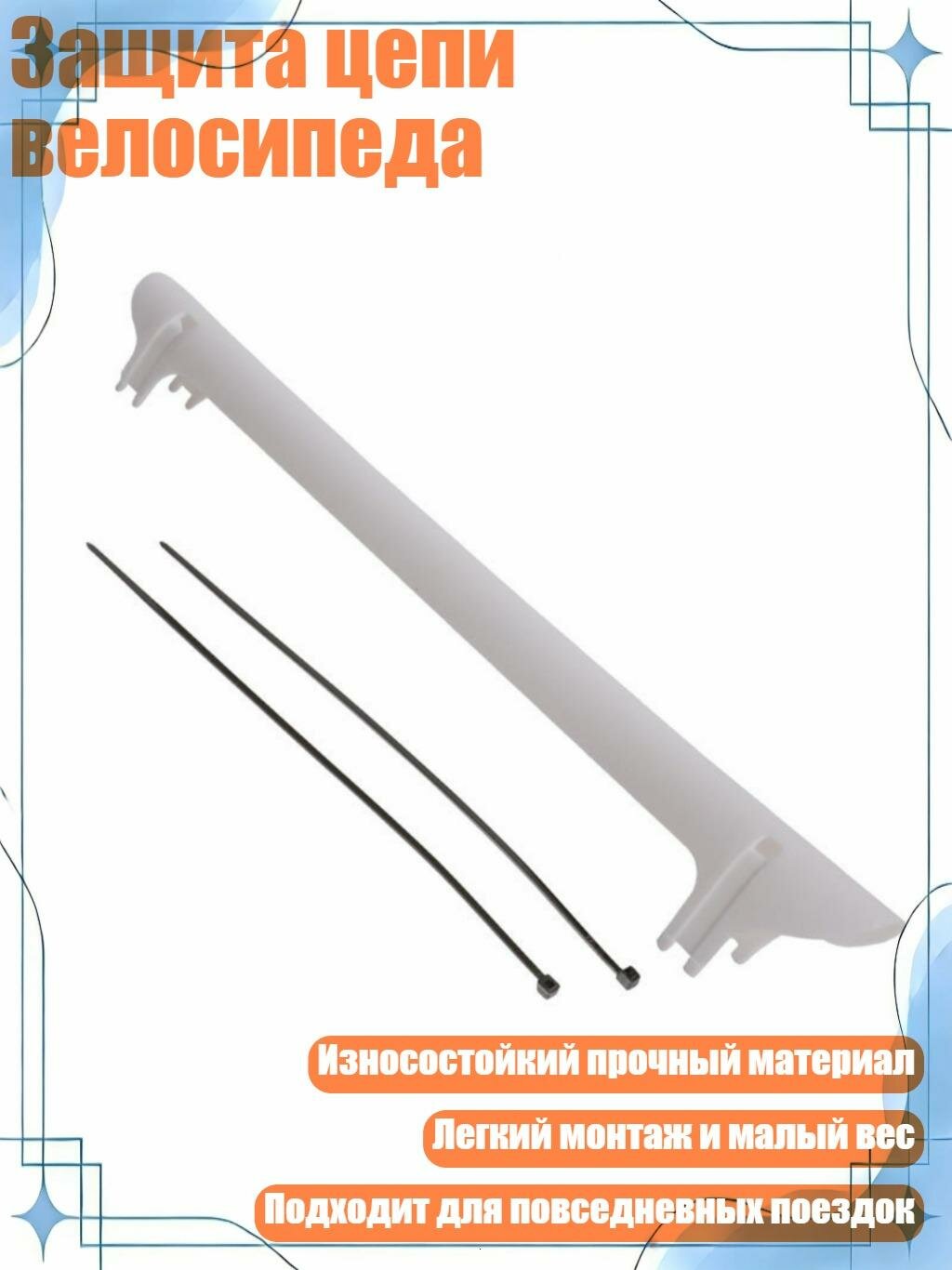 Защита цепи велосипеда, Белый