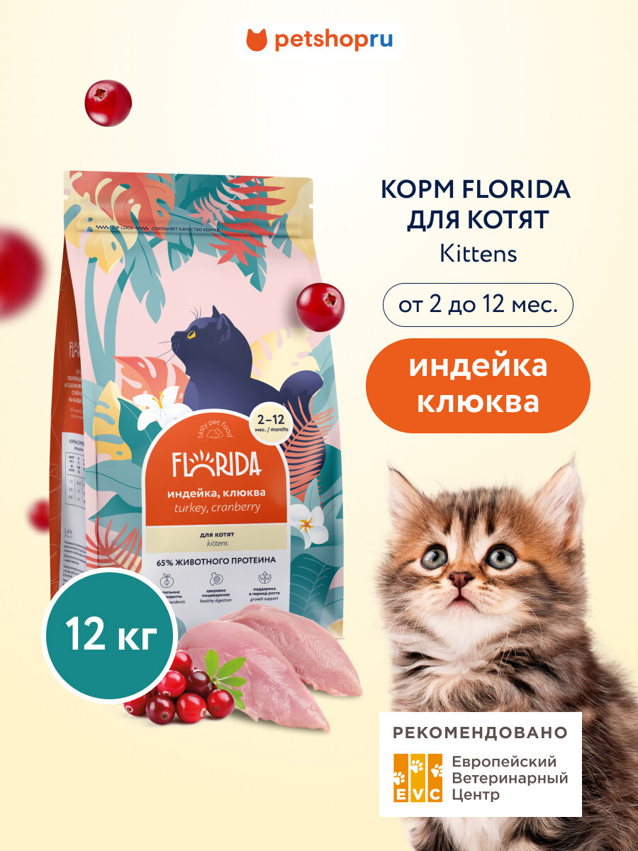 FLORIDA Сухой корм для котят с индейкой и клюквой, Kitten Delicate Turkey, 12 кг