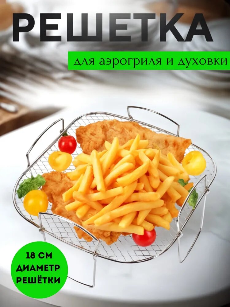 Решетка для аэрогриля квадратная, аксессуар для приготовления пищи