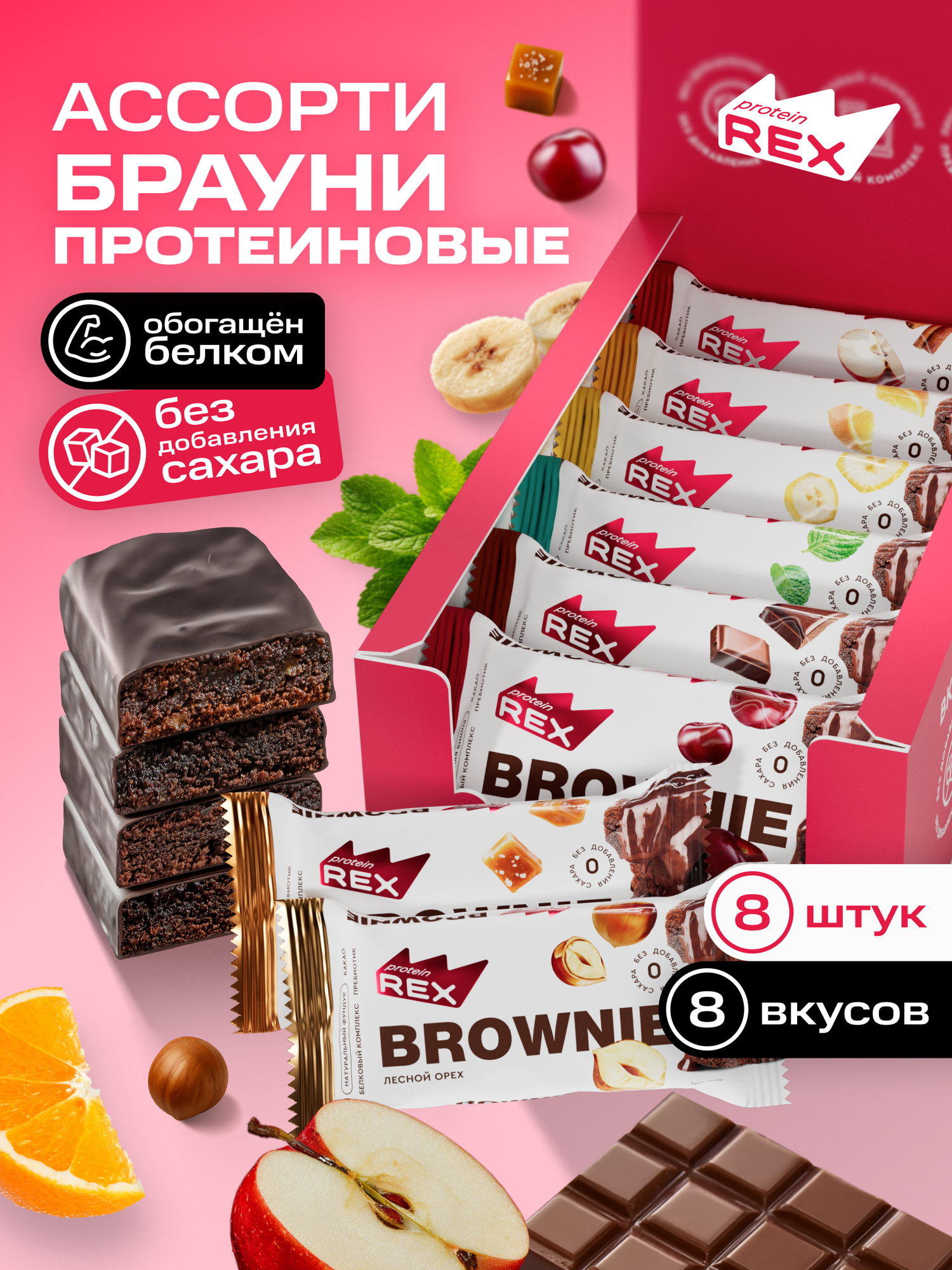 ProteinRex Протеиновое печенье без сахара Ассорти Брауни 8 шт х 50 г, десерт, пп