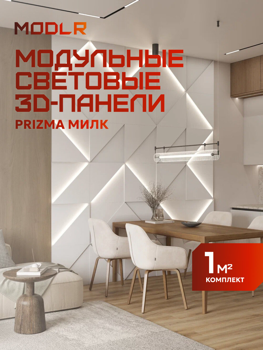 Модульные световые 3D панели с LED подсветкой, MODRL, МДФ, Милк, 1 м2