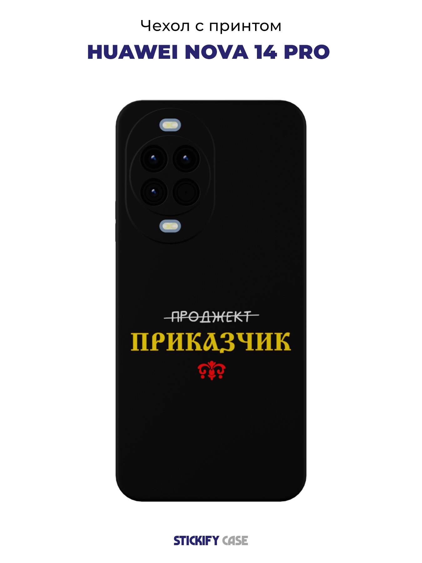 Силиконовый чехол STICKIFY CASE на Huawei Nova 14 Pro черный, с принтом Приказчик.
