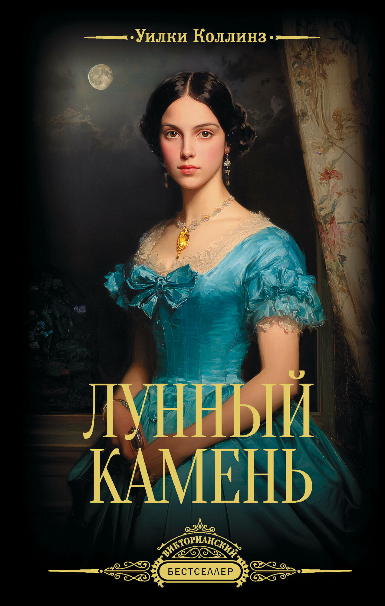 Книга "Лунный камень", автор Коллинз У, издательство Neoclassic