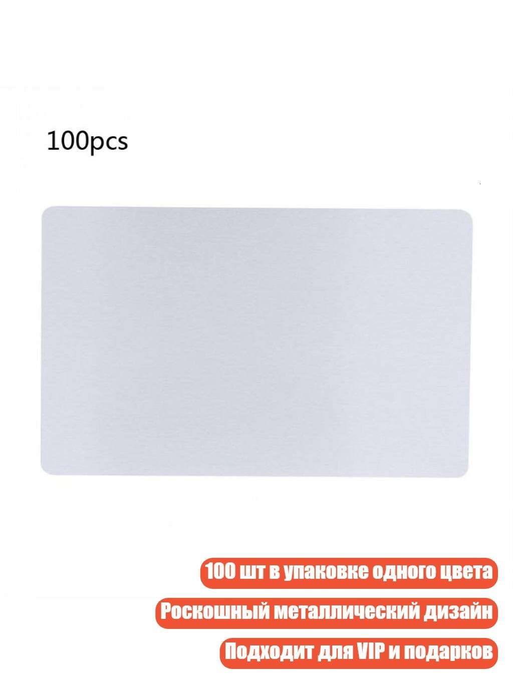 Алюминиевые визитки 0,18 мм, 100 шт, Серебро