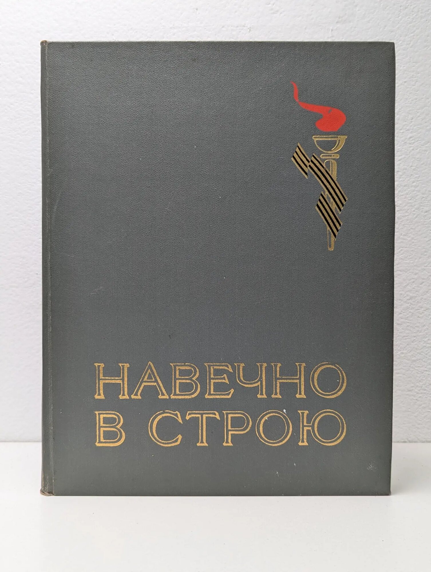 Навечно в строю. Выпуск 8 Сборник 1973