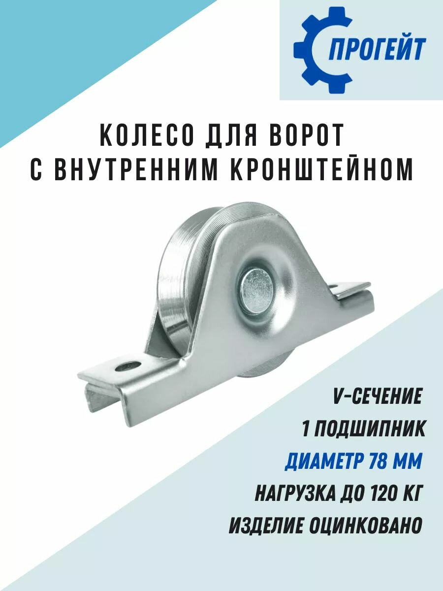 Колесо для ворот с внутренним кронштейном, диаметр 78 мм
