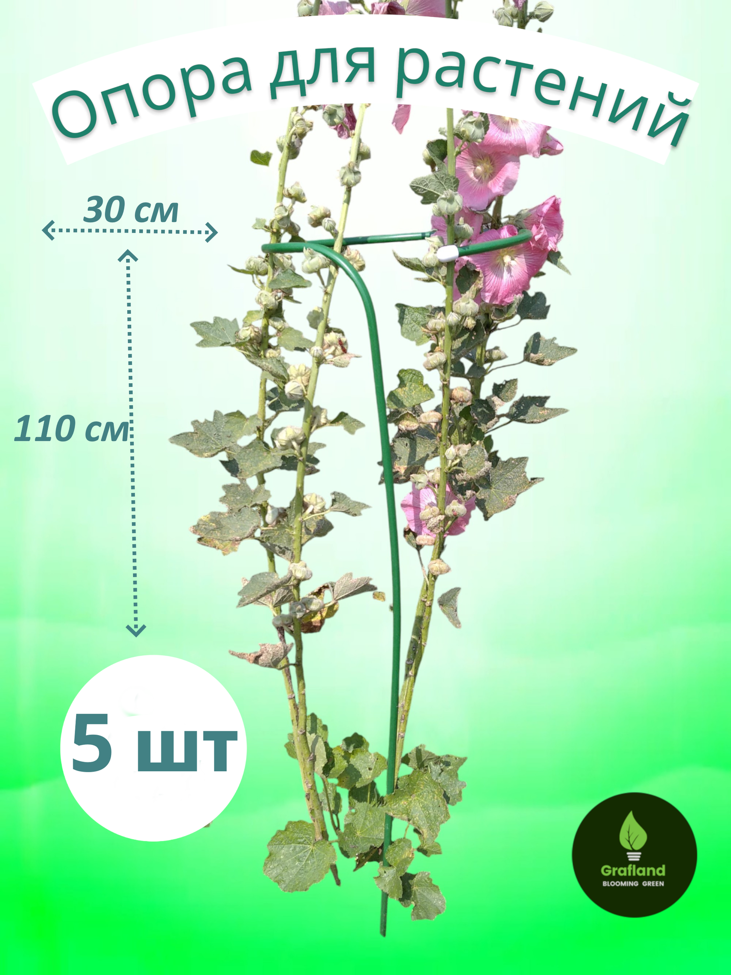 Опора для растений /кустодержатель 5 шт