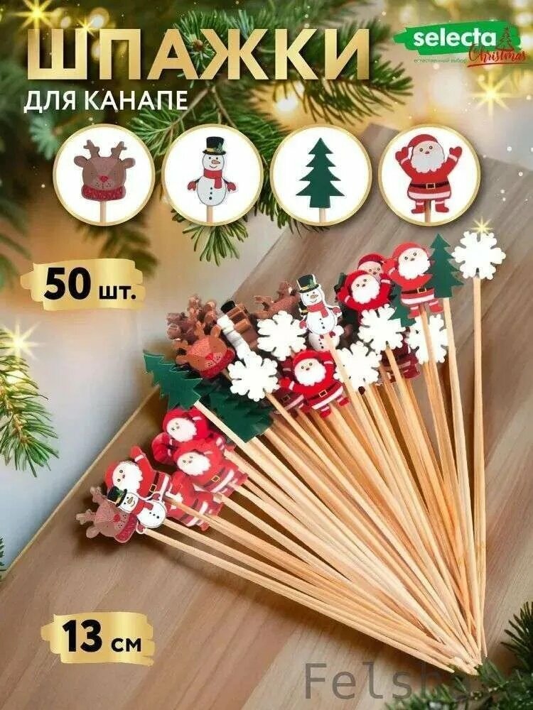Шпажки для канапе, 13 см