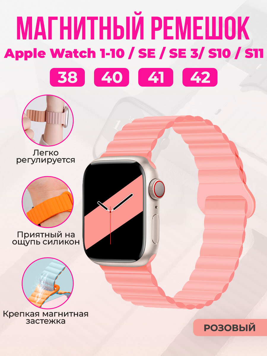 Магнитный силиконовый ремешок для Apple Watch 1-9 / SE / SE 3 (38/40/41 мм), 11, S10/S11, 42 мм, розовый