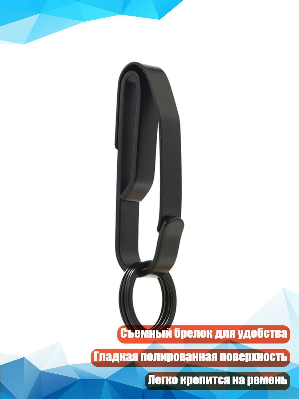 Клипса для ключей на пояс, Стиль А