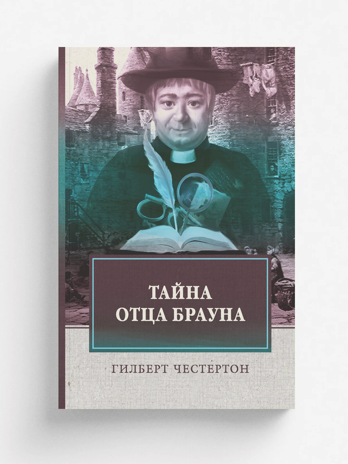 Тайна отца Брауна