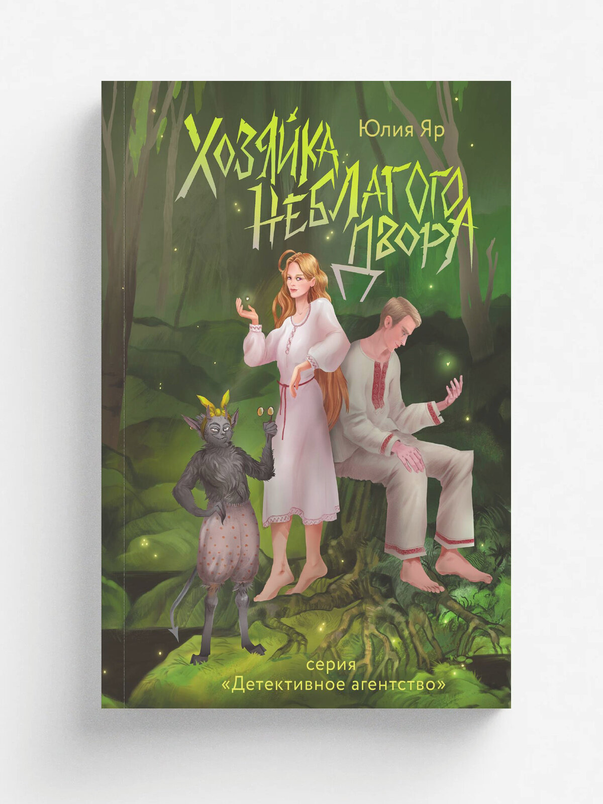 Хозяйка неблагого двора