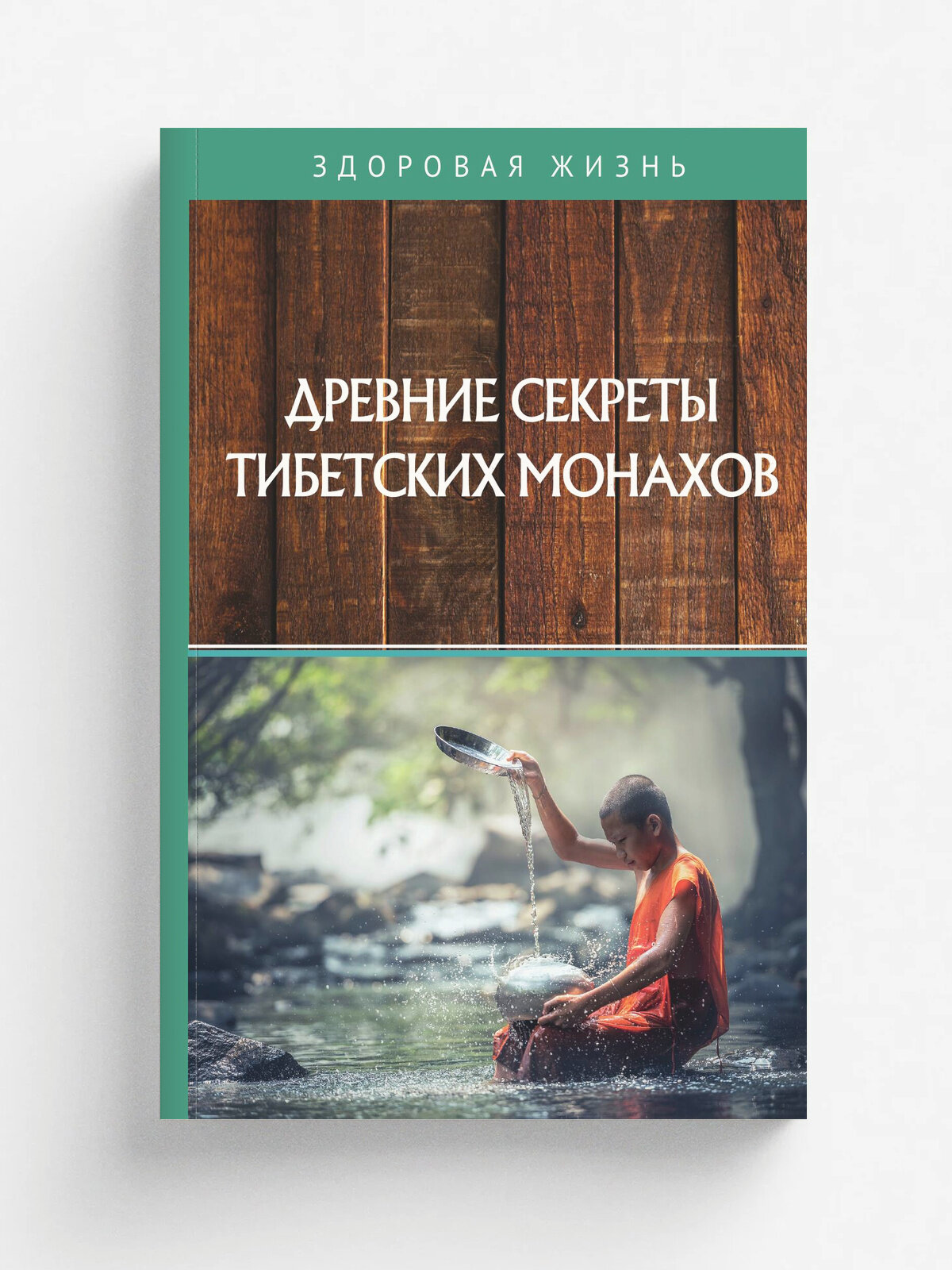 Древние секреты тибетских монахов