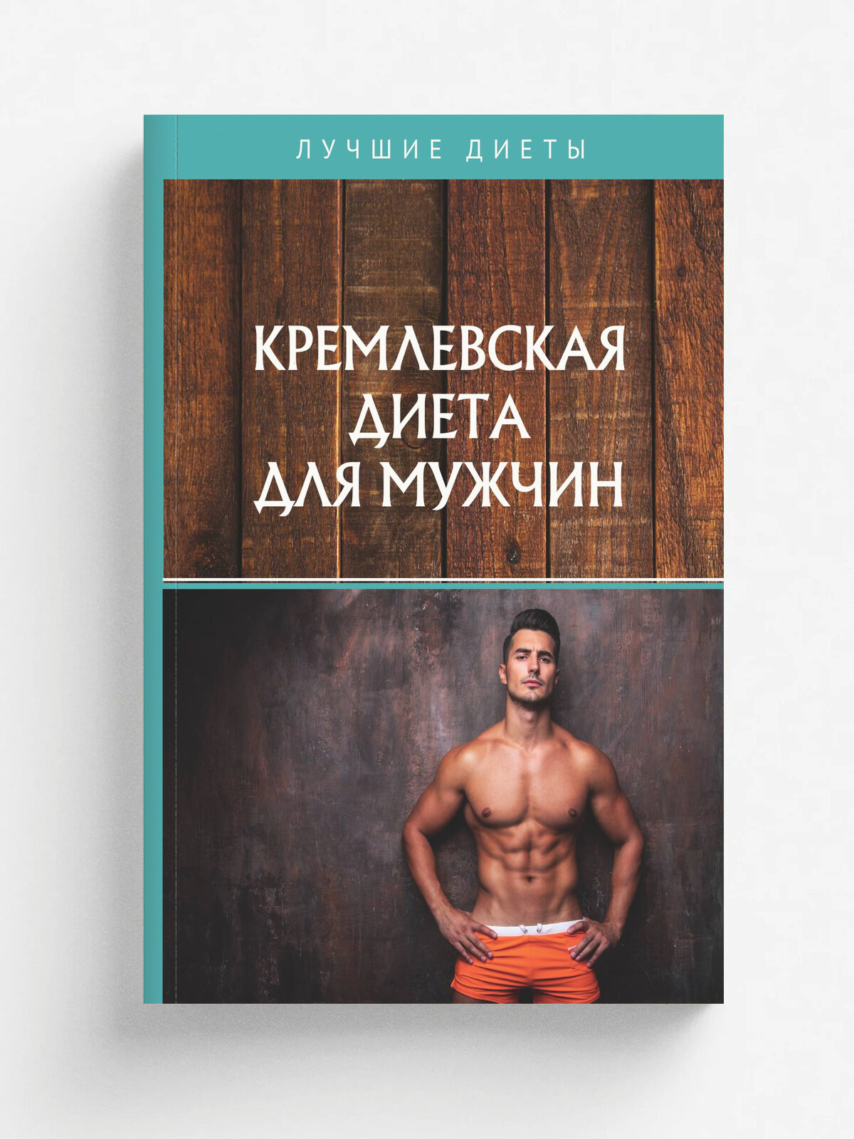 Кремлевская диета для мужчин