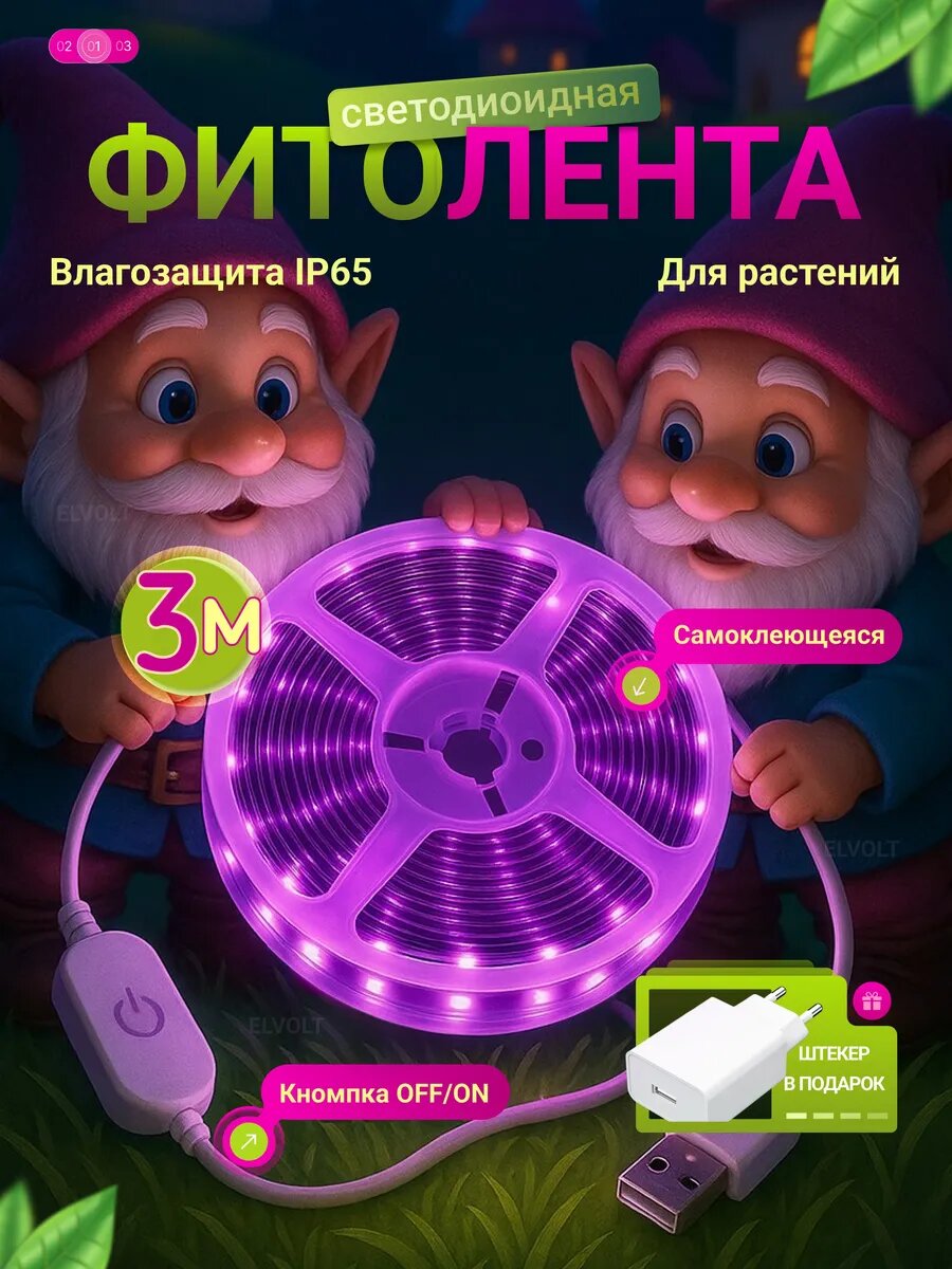Фитолента для растений и рассады с кнопкой и адаптером 3 м