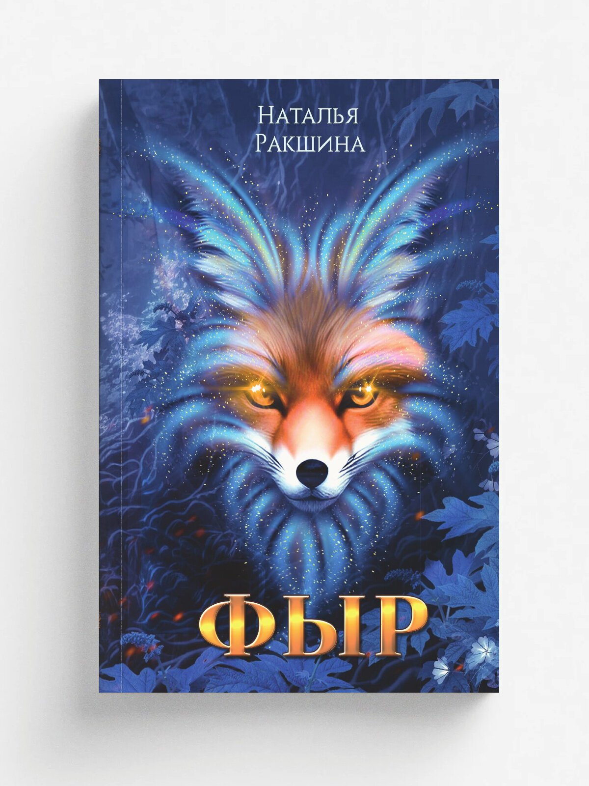 Фыр