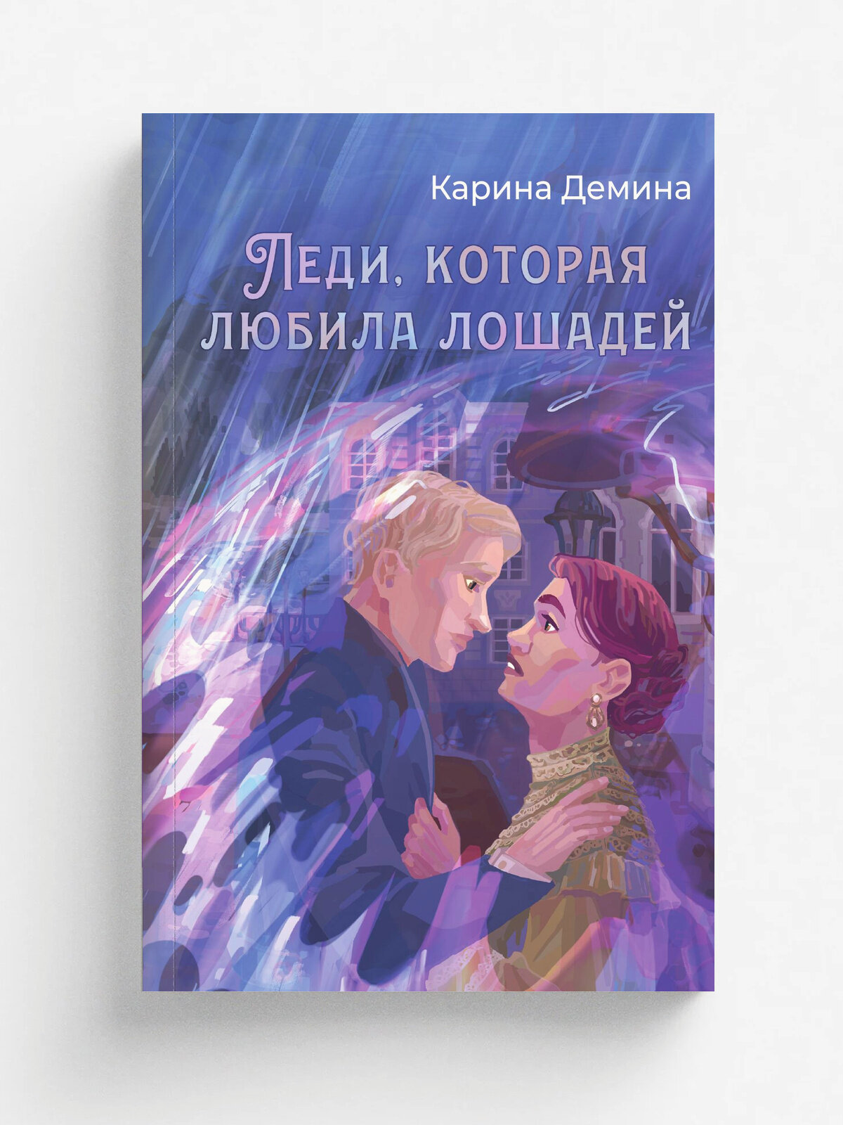 Леди, которая любила лошадей