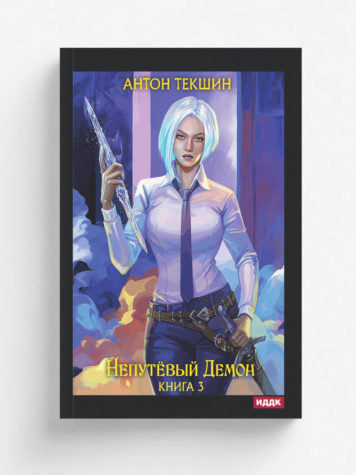 Непутёвый Демон. Книга 3