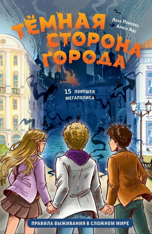 Темная сторона города 15 ловушек мегаполиса