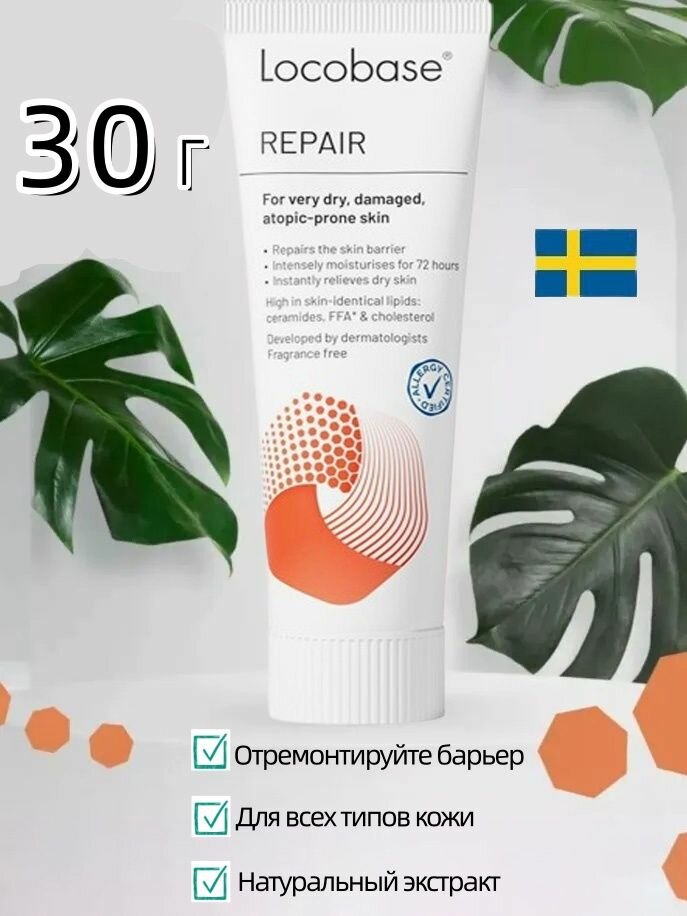 Локобейз рипеа 30 гр,(пр. Швеция)/Крем для рук и тела Locobase Repair