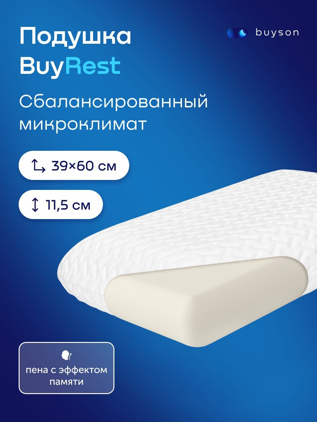 Пенная ортопедическая подушка buyson BuyRest M, 40х60 см (высота 11,5 см), для сна, с эффектом памяти