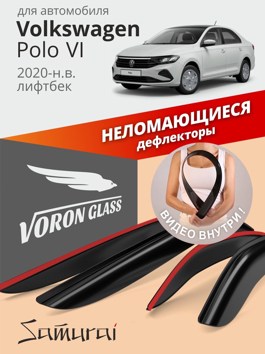 Дефлекторы окон неломающиеся Voron Glass серия Samurai для Volkswagen Polo 6 лифтбэк 2020-н. в. Ветровики на Фольксваген поло 6 накладные, 4 шт.