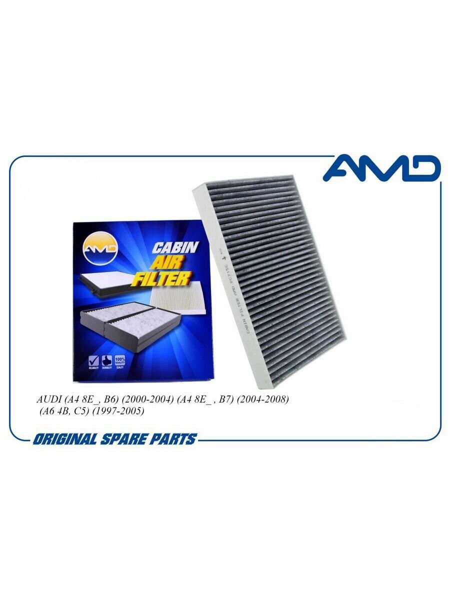 Фильтр салонный угольный AMD AMDFC715C для а/м Volkswagen Golf, AUDI A4 / Фольксваген Голф, Ауди А4