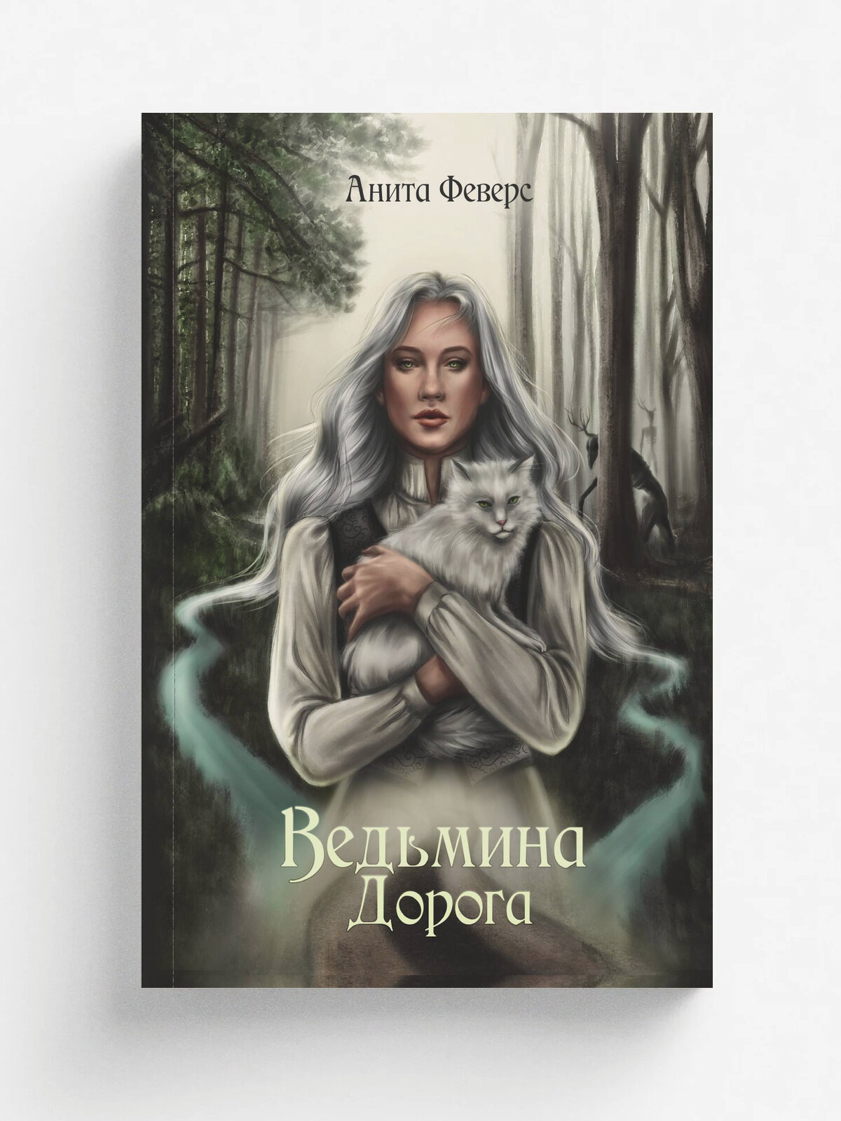 Ведьмина Дорога