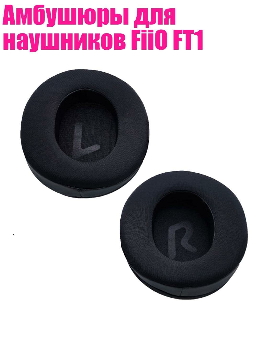 Амбушюры для наушников FiiO FT1, Ледяной гель