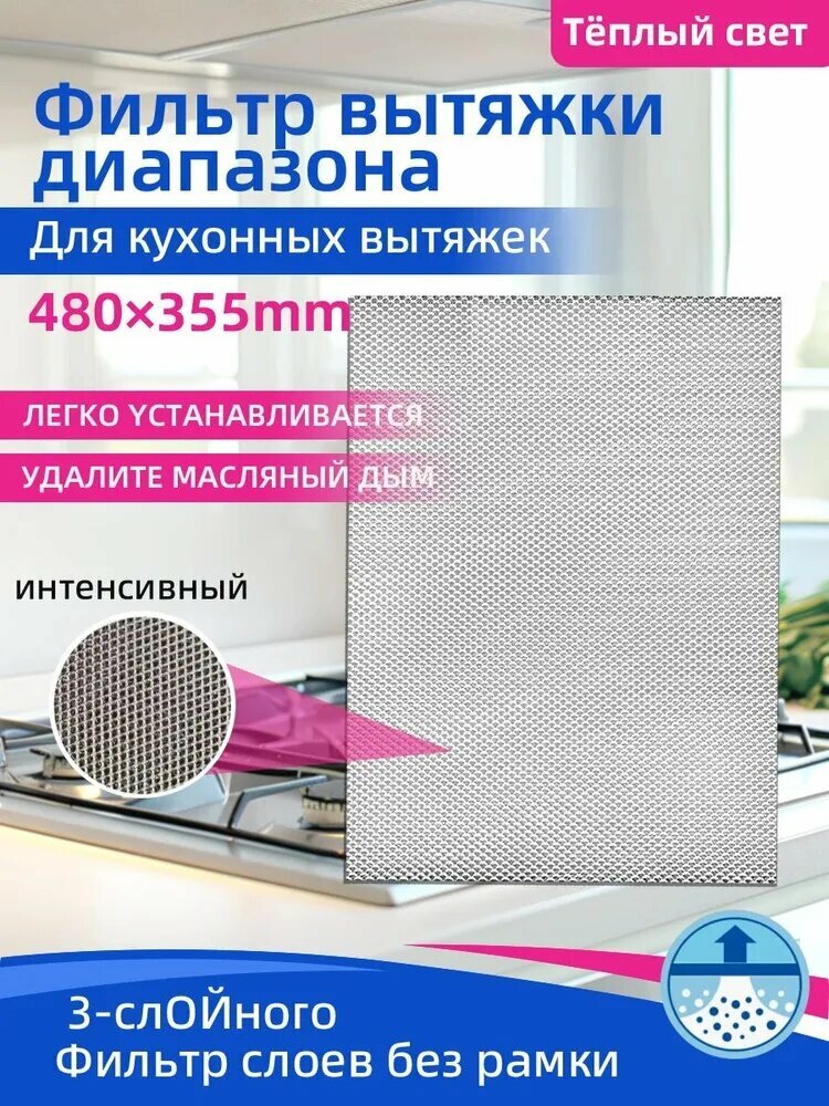 1 шт. Фильтр для вытяжки жиропоглощающий алюминиевый 480*355mm