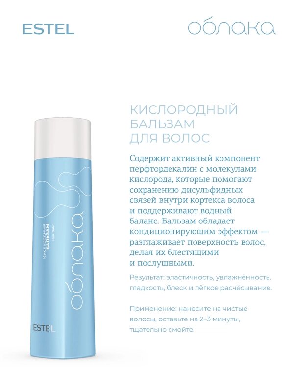 Кислородный бальзам для волос ESTEL Облака, 250 мл