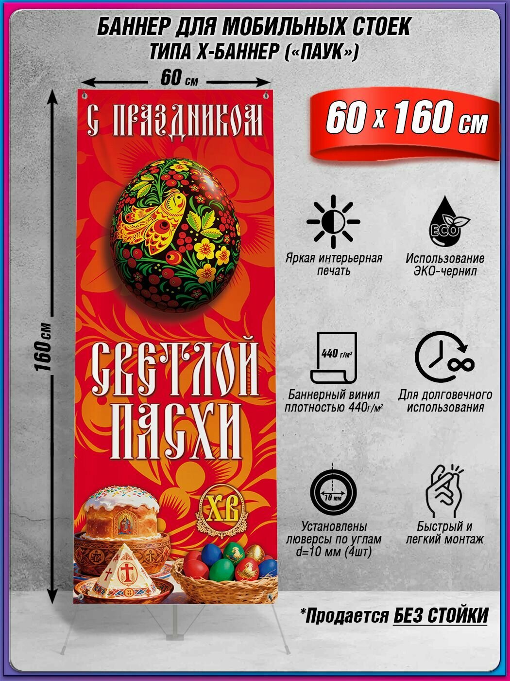 Баннер на Пасху / Фотозона к празднику Светлой Пасхи / 60x160 см.