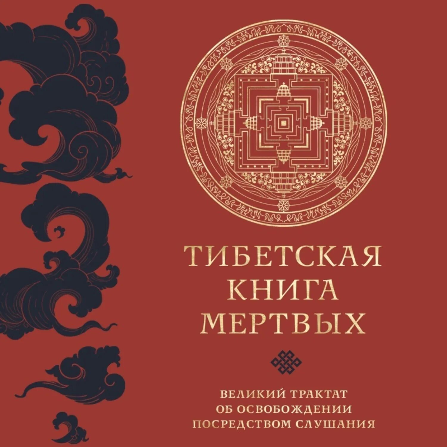 Тибетская книга мертвых. Великий трактат об освобождении посредством слушания [Аудиокнига]