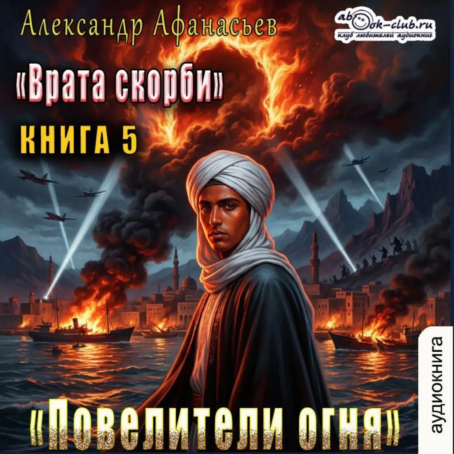 Врата Скорби. Книга пятая: Повелители огня [Аудиокнига]