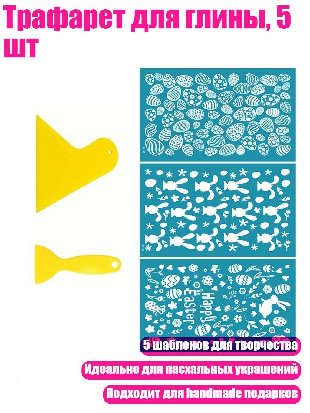 Трафарет для глины, 5 шт, Много яиц