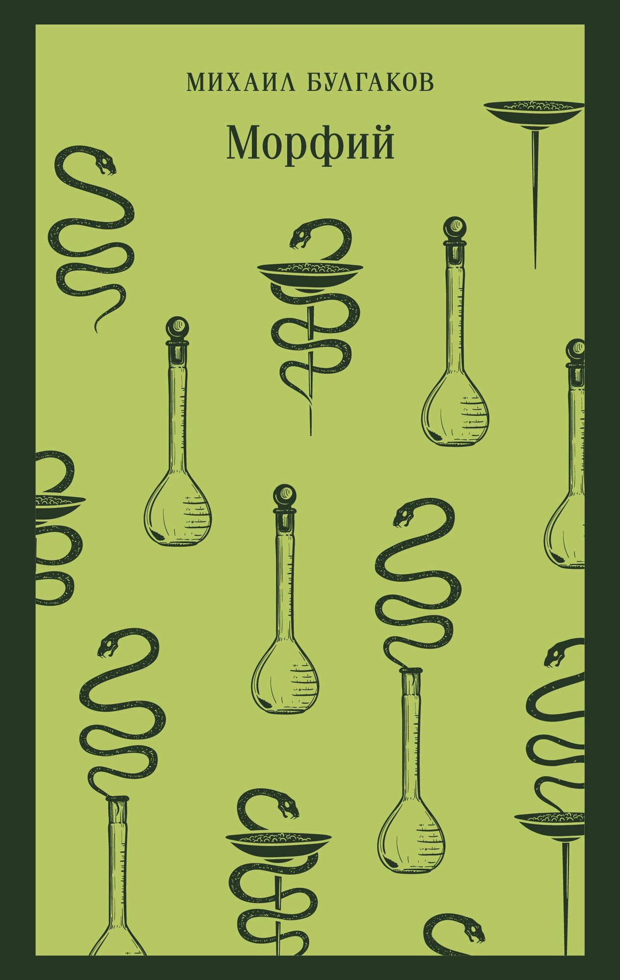 Морфий(Михаил Булгаков)