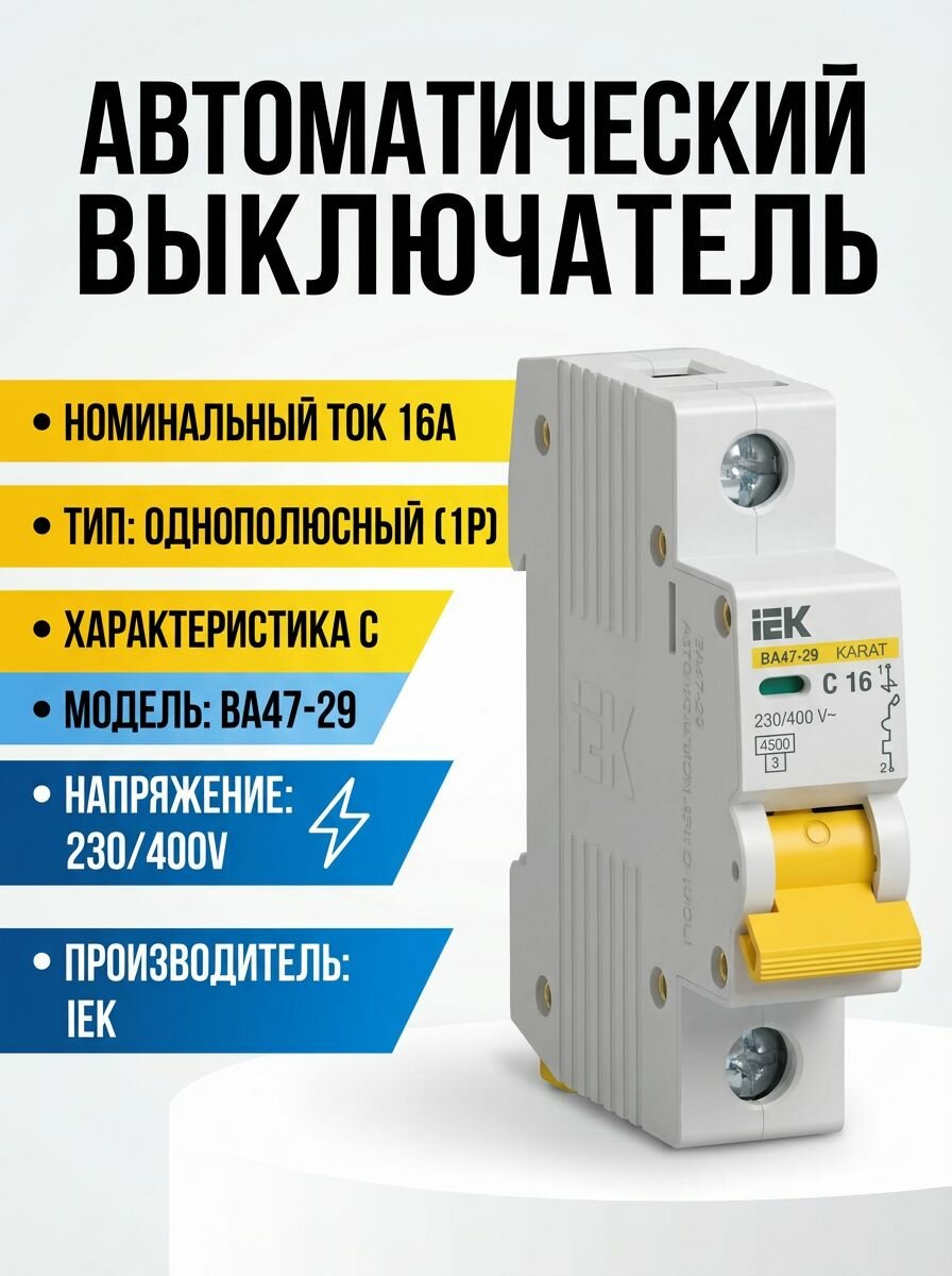 Выключатель автоматический однополюсный 16А С ВА47-29 230/400V