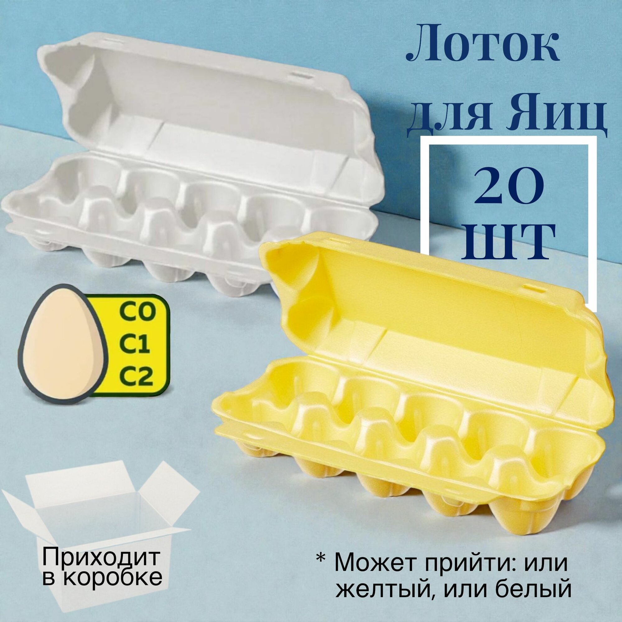 Упаковка для яиц (20 упаковок)
