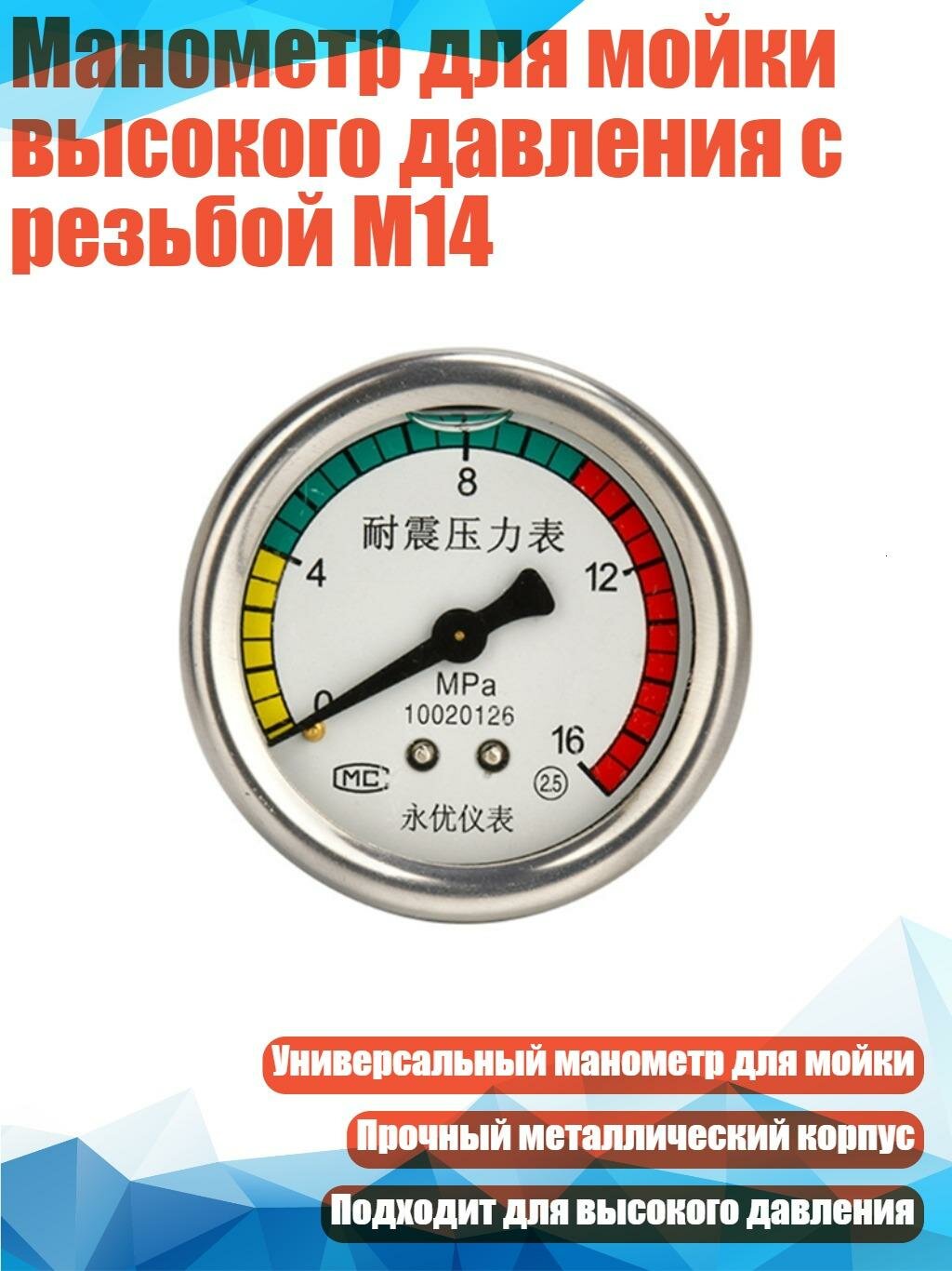 Манометр для мойки высокого давления с резьбой M14, от 0 до 16 МПА