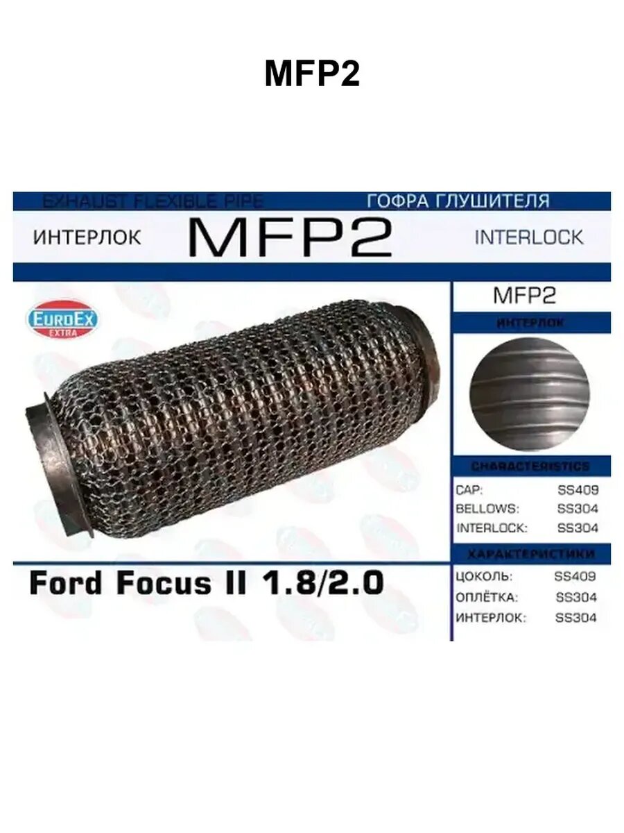 Гофра глушителя Ford Focus II 1.8/2.0 (Кольчуга)