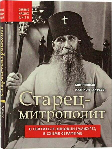 Старец-митрополит. О святителе Зиновии (Мажуге), в схиме Серафиме. Иларион (Алфеев), митрополит. Познание, издательский дом