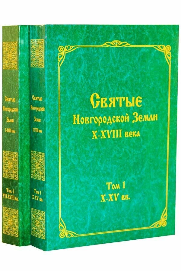Святые Новгородской Земли, или история Святой Северной Руси в ликах Х-ХVIII вв. в 2 томах. Новгородская епархия