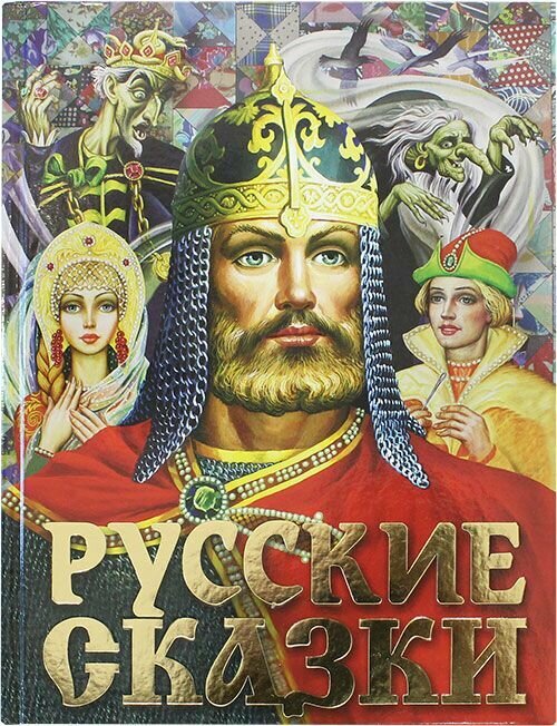 Русские сказки. АСТ, Москва