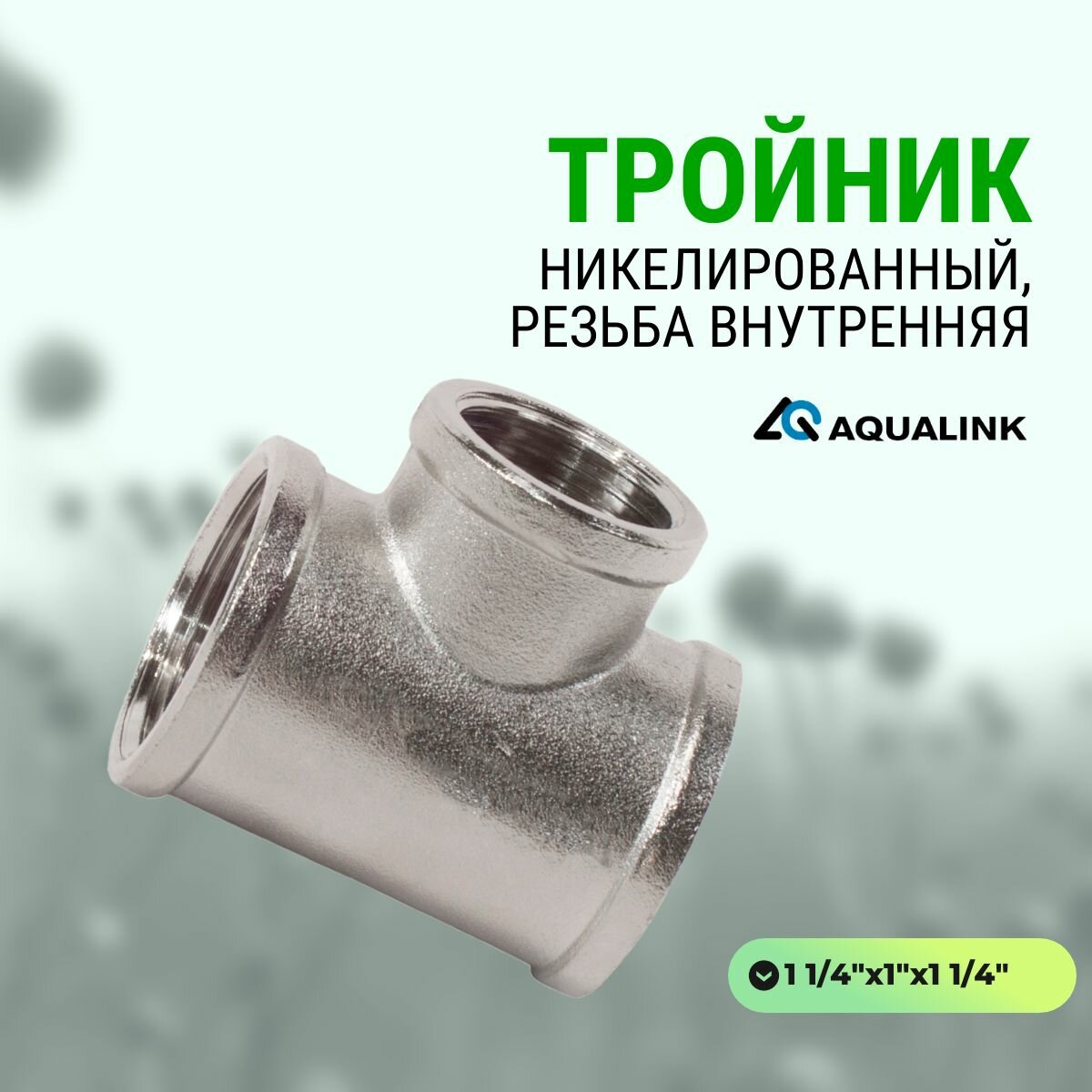 Тройник AQUALINK внутренняя резьба (1 1/4"х1"х1 1/4") никелированный