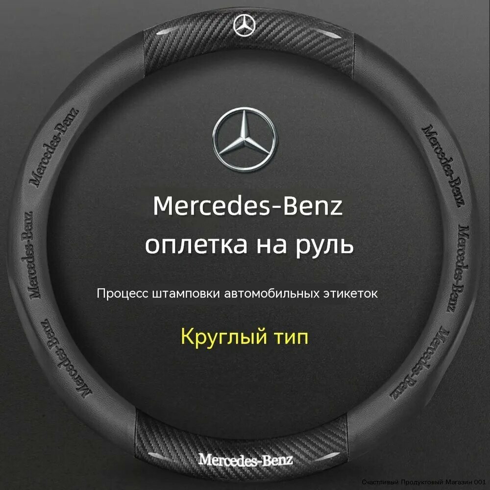 Оплетка руля, оплетка на руль 37-39см, Mercedes-Benz GLB