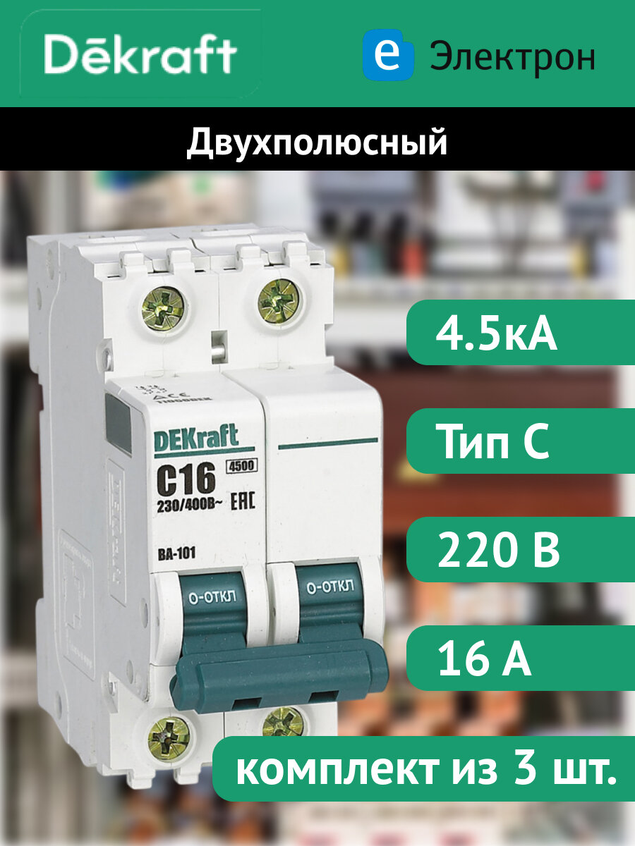 Автоматический выключатель DEKraft двухполюсный, 16А, 4.5кА, характеристика C, 11066DEK (комплект из 3 шт.)