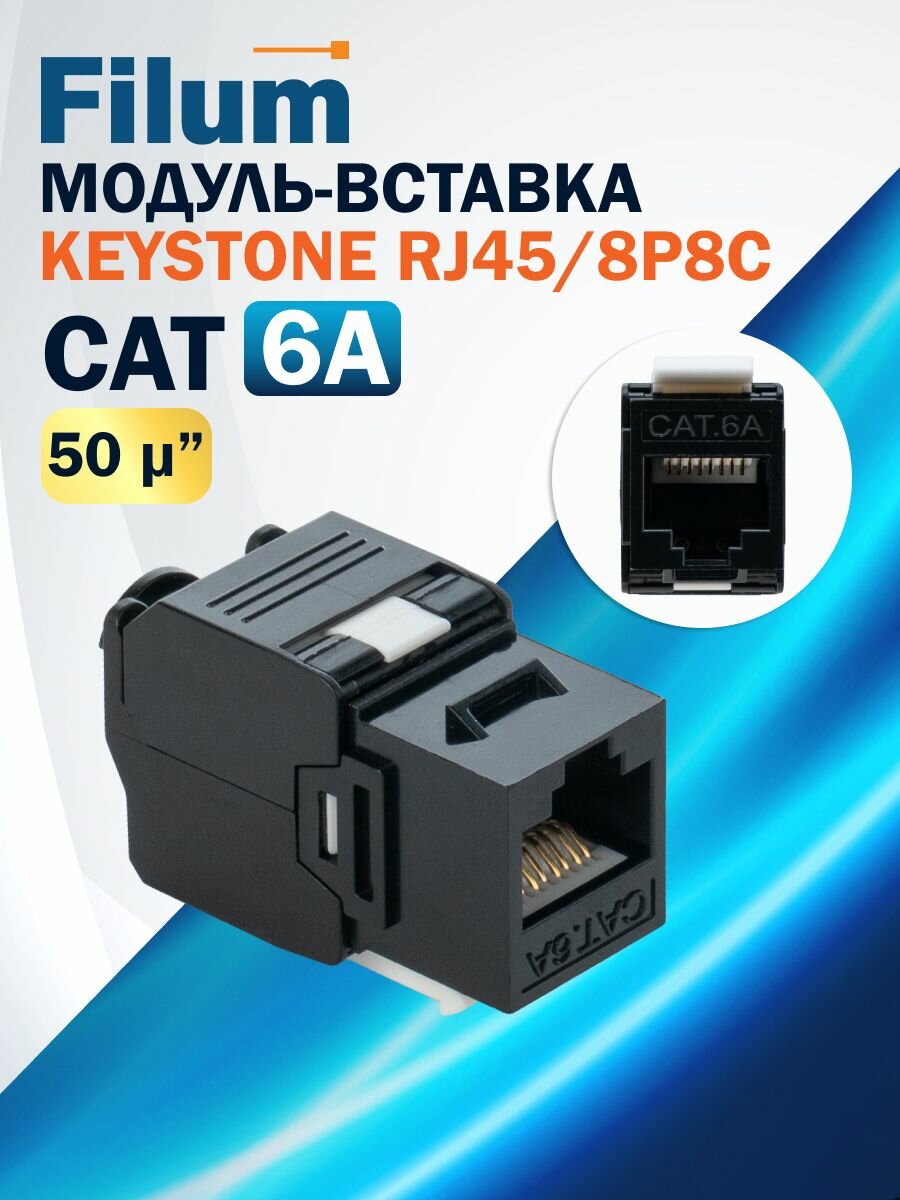 Модуль Keystone RJ45 UTP FL-KJT2-U6A-BK Cat 6A, Toolless, 180 градусов, черный