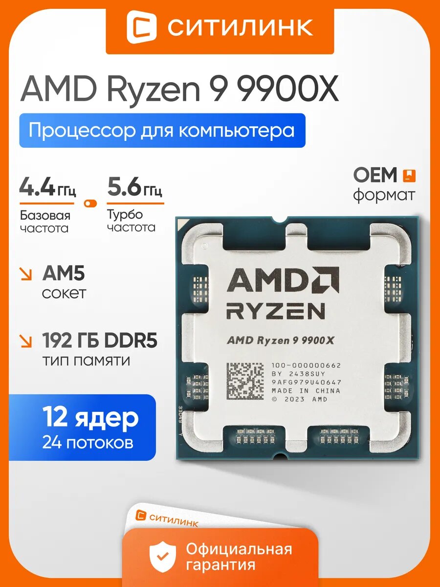 Процессор AMD Ryzen 9 9900X, AM5, OEM [100-000000662]